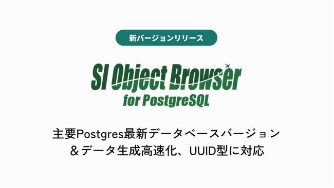 データベース開発ツール「SI Object Browser for PostgreSQL」新バージョンリリース (2023年7月6日) - エキサイトニュース