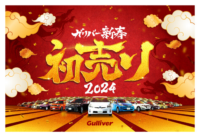 IDOM、「ガリバー新春初売り2024」を1月1日から開催！新TVCMも2023年12月26日より放映。 (2023年12月29日) - エキサイトニュース