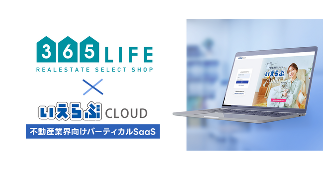 業界初！「いえらぶCLOUD」が不動産仲介セレクトショップ「365LIFE」への連携を開始 (2024年7月30日) - エキサイトニュース