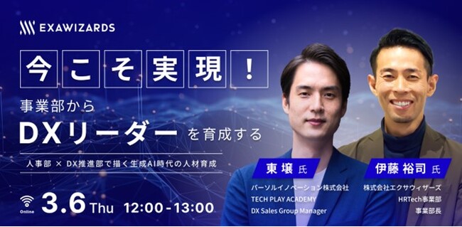 エンジニア・DX人材育成サービス『TECH PLAY Academy』、エクサウィザーズと企業の組織力向上に必要なDX人材の発掘・育成をテーマにしたセミナーを開催 (2025年2月27日 ...