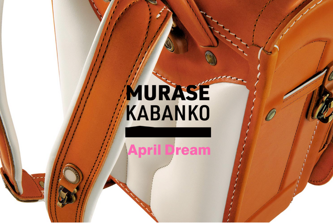 ランドセル138年の進化が子ども達のこころ・からだを守る。村瀬鞄行は「こどもワクワク！パパママなっとく！」の鞄作りで快適な通学をサポートします ...