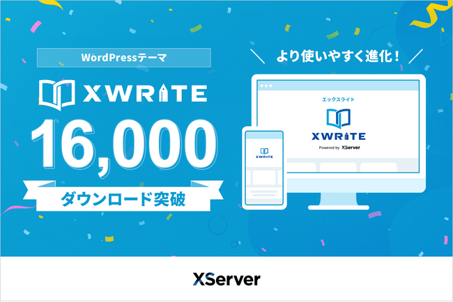 エックスサーバー開発のWordPressテーマ『XWRITE』、累計16,000ダウンロードを突破！ (2025年4月30日) - エキサイトニュース