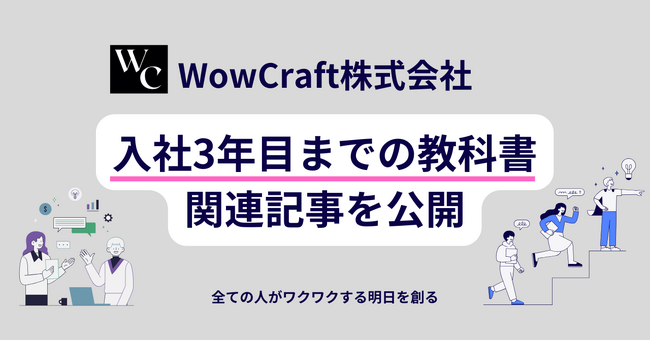 全ての人の”一歩前進”を支援しているスタートアップ「WowCraft株式会社」、入社3年目までの教科書を公開 (2025年5月19日 ...