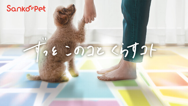 【サンコーのペット用品｜10周年】“ペットとその家族に寄り添う”新生ペットケアブランド「Sanko Pet」としてブランドリニューアル ...