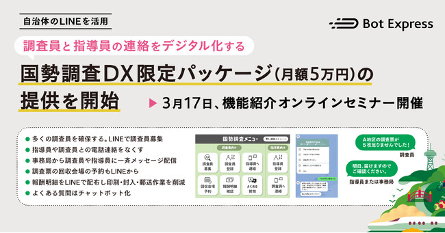 Bot Express、調査員と指導員の連絡をデジタル化する「国勢調査DX限定パッケージ（月額5万円）」の提供を開始 (2025年3月12日) - エキサイトニュース