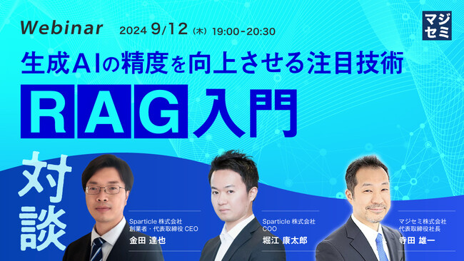 『生成AIの精度を向上させる注目技術、「RAG」入門』というテーマのウェビナーを開催 (2024年8月22日) - エキサイトニュース