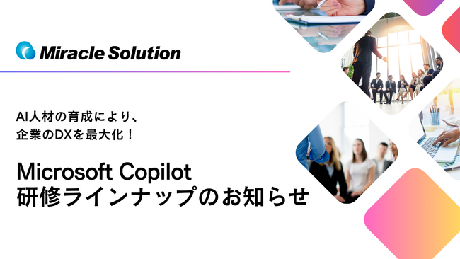 生成AIでDXを最大化！「Microsoft Copilot」の教育サービスをリリース！ (2024年12月5日) - エキサイトニュース