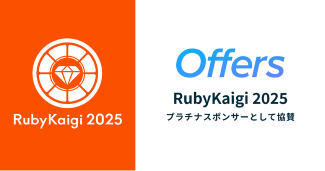 Offers、「RubyKaigi 2025」にプラチナスポンサーとして協賛＆ブース出展のお知らせ (2025年4月15日) - エキサイトニュース