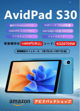 【発売開始】超激安！AvidPad新商品Android 14タブレット「S30」はAmazonで販売開始！期間限定￥14,909円で購入できます。 (2024年5月8日) - エキサイトニュース