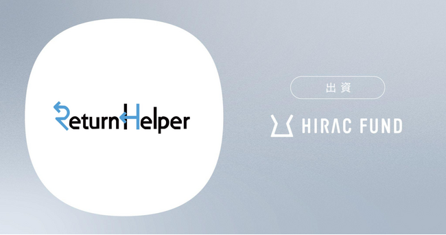 HIRAC FUND、越境ECの返品サービスを提供する香港のReturn Helperに出資 (2024年7月25日) - エキサイトニュース