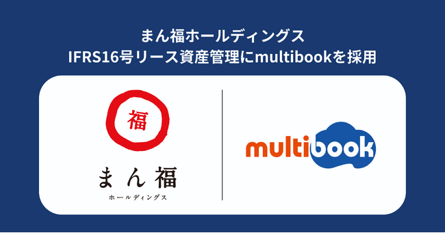まん福ホールディングス、IFRS16号リース資産管理にmultibookを採用。 (2025年2月26日) - エキサイトニュース