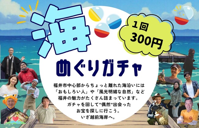 福井市で新感覚の観光体験！？福井市越前海岸エリアの魅力が詰まった「海めぐりガチャ」が誕生！ (2025年7月2日) - エキサイトニュース