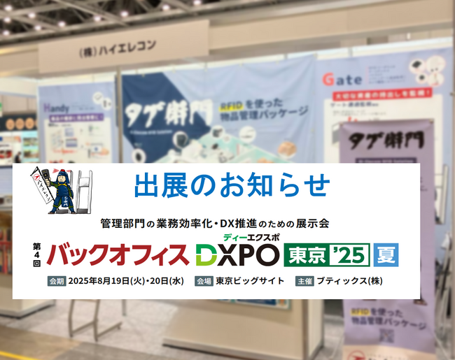 「第4回 バックオフィスDXPO東京’25夏」に出展決定！ 次世代の備品管理がハイエレコン『タグ衛門』で実現できます (2025年7月22日) - エキサイトニュース
