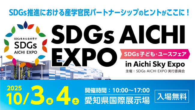 『SDGs AICHI EXPO ～SDGs子ども・ユースフェア～ 』愛知県国際展示場で10月3日（金）・4日（土）の2日間開催！ (2025年9月4日) - エキサイトニュース