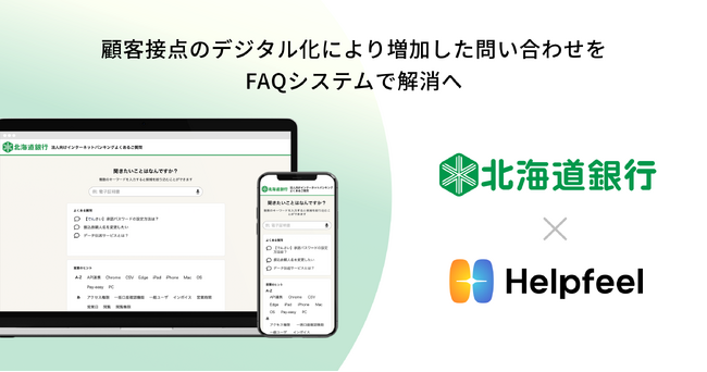北海道銀行が法人向けサイトに検索SaaS「Helpfeel」を導入 (2024年1月23日) - エキサイトニュース