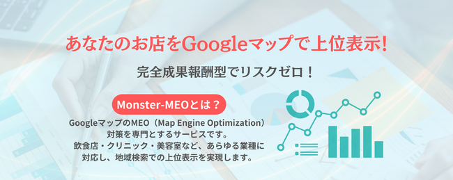 Googleマップ検索でライバルに勝つ！完全成功報酬型のMEO対策【Monster-MEO】提供開始 (2025年3月3日) - エキサイトニュース