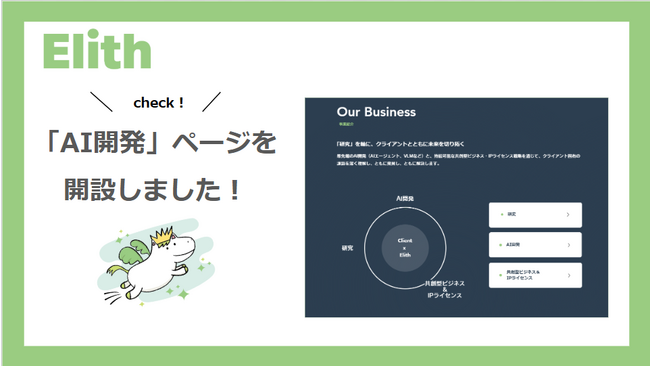 Elith、「AI開発」ページを新設しました (2025年6月26日) - エキサイトニュース