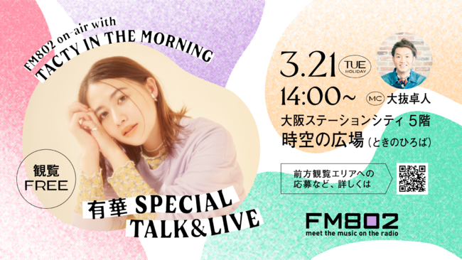 有華を迎えたスペシャルTALK＆LIVEの開催が決定！前方観覧エリアに、FM802リスナー50組100名様をご招待。 (2023年2月21日) - エキサイトニュース
