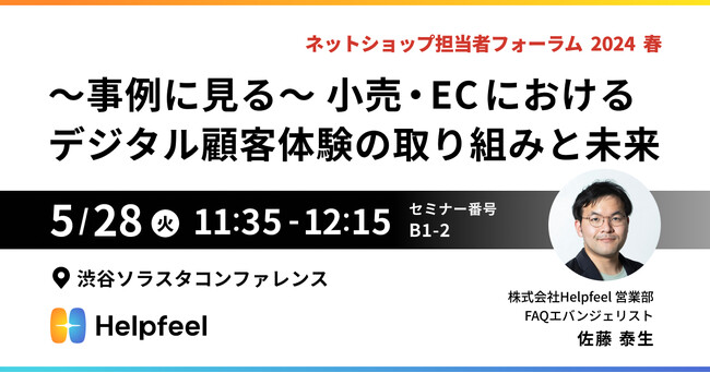 Helpfeelが「ネットショップ担当者フォーラム 2024 春」にて、小売・EC業界のデジタル顧客体験事例をご紹介 (2024年5月23日) - エキサイトニュース