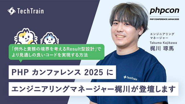 TechTrainエンジニアリングマネージャー梶川 琢馬が「PHPカンファレンス2025」に登壇決定！ (2025年6月21日) - エキサイトニュース