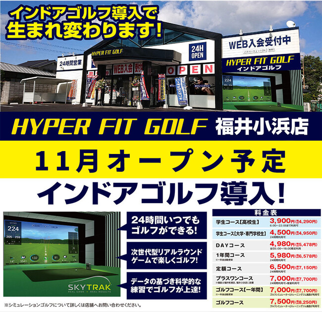 福井県小浜市に初めてのシミュレーションゴルフ「HYPER FIT GOLF福井小浜店」11月13日オープン！ (2022年11月11日) - エキサイトニュース