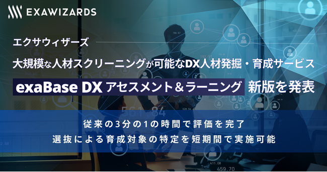 エクサウィザーズ、大規模な人材スクリーニングが可能なDX人材発掘・育成サービス「exaBase DXアセスメント＆ラーニング」新版を発表 (2024年8月8日) - エキサイトニュース
