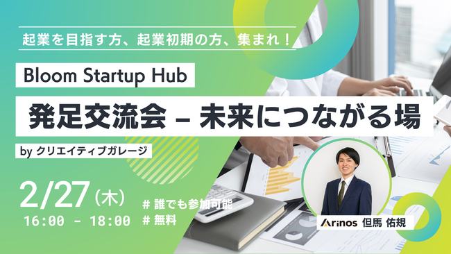 Bloom Startup Hub 発足交流会 - 未来につながる場@名古屋 (2025年2月14日) - エキサイトニュース
