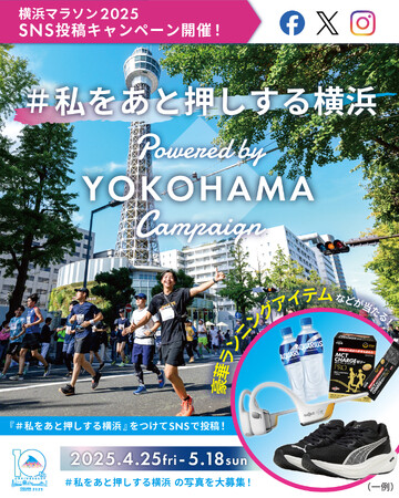 私をあと押しする横浜」写真を投稿して“POWERなアイテム”をゲットしよう！ ～「横浜マラソン2025」SNS投稿キャンペーン開催 ＆ ランナー募集中 ～ (2025年4月25日 ...