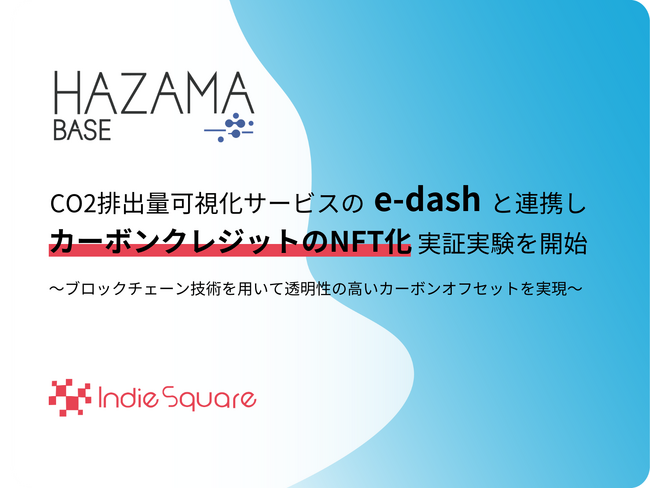 IndieSquare、CO2排出量可視化サービスのe-dashと連携し、カーボンクレジットのNFT化実証実験を開始 (2023年9月11日) - エキサイトニュース