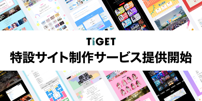TIGET、高品質なイベント特設サイトを制作依頼できる「特設サイト制作サービス」の提供を開始 (2023年11月1日) - エキサイトニュース