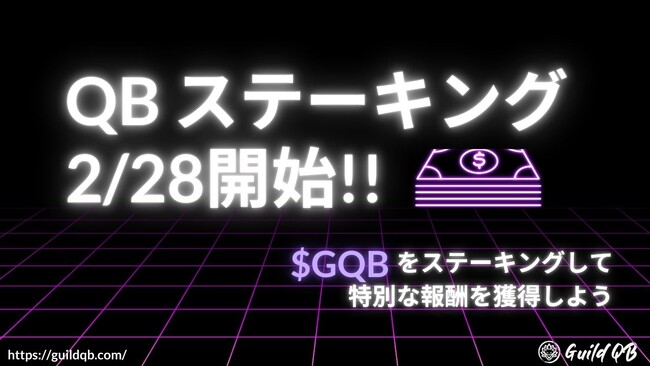 GuildQB、新ステーキング機能「QB ステーキング」を2025年2月28日に正式リリース！ (2025年2月26日) - エキサイトニュース