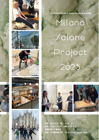 【名古屋芸術大学】「Milano Salone Project 2025」を開催 (2025年5月16日) - エキサイトニュース