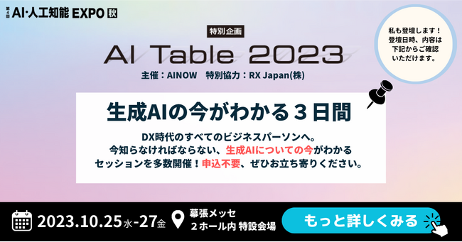 「SHIFT AI」代表木内がAI・人工知能 EXPOにてAINOW主催の”AI TABLE 2023”に登壇 (2023年10月25日) - エキサイトニュース