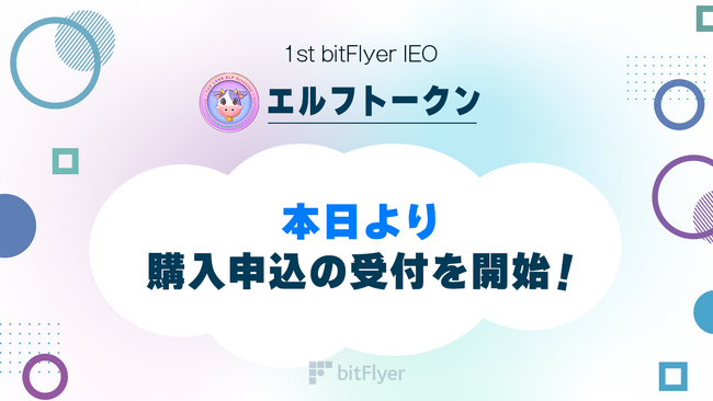 bitFlyer IEO にてエルフトークン（ELF Token）の購入申込の受付を本日開始 (2024年2月10日) - エキサイトニュース