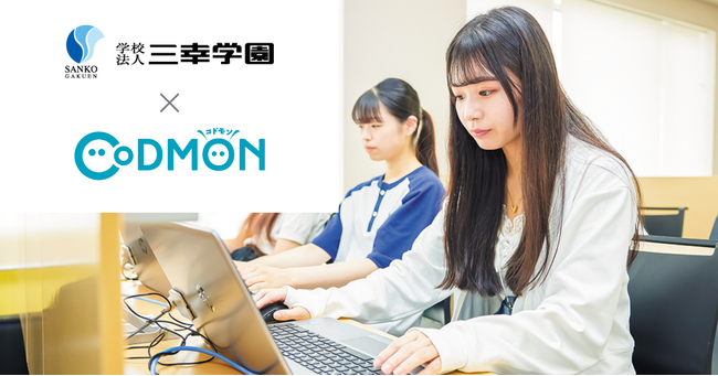 保育系専門学校を運営する三幸学園とコドモンが連携拡充― 保育ICT「CoDMON（コドモン）」 を活用したICTカリキュラム導入を決定― (2025年8月28日) - エキサイトニュース