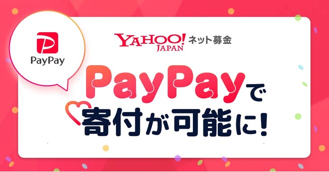 【Yahoo!ネット募金】すべての募金プロジェクトで「PayPay」によるオンライン寄付が可能に (2024年12月23日) - エキサイトニュース