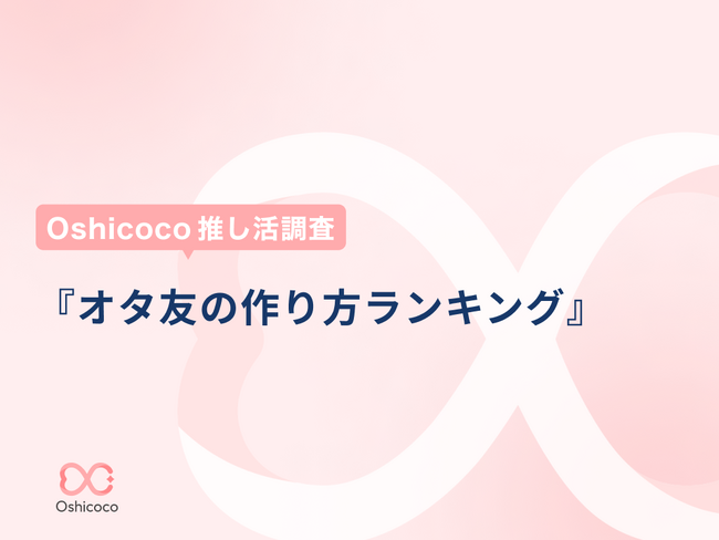 【Oshicoco推し活調査】SNSが主流！？「オタ友の作り方」ランキングを発表！ (2025年4月25日) - エキサイトニュース