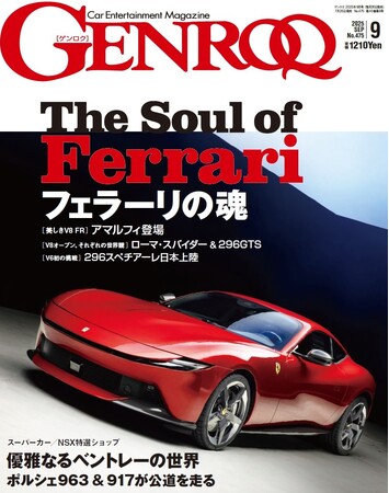 GENROQ2025年9月号発売！特集は「THE SOUL OF FERRARI」 (2025年7月25日) - エキサイトニュース