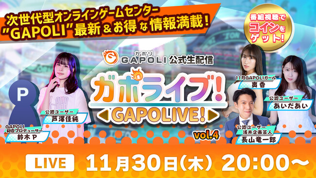 オンラインゲームセンター「GAPOLI（ガポリ）」公式生配信“ガポライブ！”第4回 配信のお知らせ (2023年11月29日) - エキサイトニュース