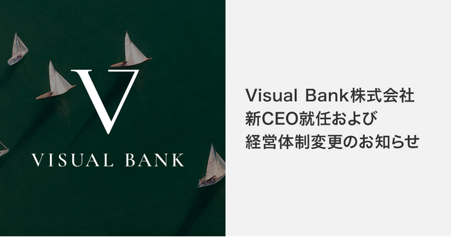 Visual Bank株式会社、新CEO就任および経営体制変更のお知らせ (2024年5月20日) - エキサイトニュース