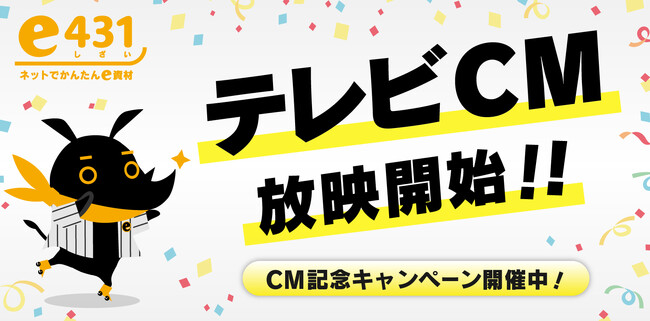 通信設備資材・電設資材販売サイト『e431.jp』、プロ野球阪神タイガース戦中継番組「サンテレビボックス席」にてテレビCM放送記念キャンペーン (2025年4月14日) - エキサイトニュース