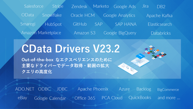270以上のSaaS / DB にリアルタイムデータ連携する『CData Drivers』のV23.2 アップデートを発表 (2024年2月1日) - エキサイトニュース