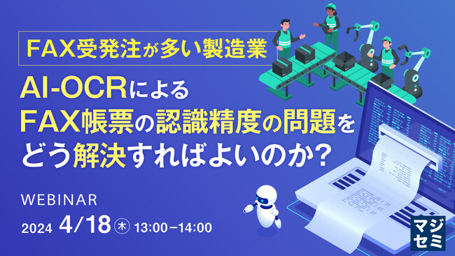 『FAX受発注が多い製造業、AI-OCRによるFAX帳票の認識精度の問題をどう解決すればよいのか？』というテーマのウェビナーを開催 (2024年3月19日) - エキサイトニュース
