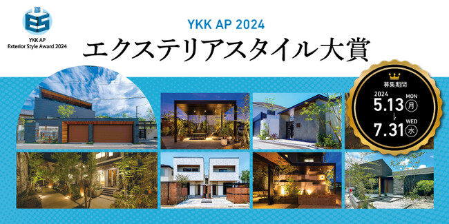 創造性豊かな次世代エクステリア空間を競うフォトコンテスト「YKK AP エクステリア スタイル大賞2024」開催 (2024年5月13日) - エキサイトニュース