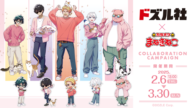 “お花見と猫”をテーマにした桜色のドズル社メンバーが「カラオケまねきねこ」に登場！2月6日(木)よりコラボキャンペーンを開催！ (2025年2月7日) - エキサイトニュース