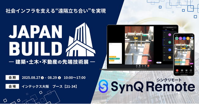 社会インフラを支える、SynQ Remote（シンクリモート）がジャパンビルド大阪2025に出展 (2025年8月21日) - エキサイトニュース