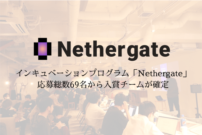 インキュベーション「Nethergate」69名から入賞チームが確定 (2022年10月24日) - エキサイトニュース