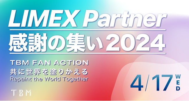 TBM、「LIMEX」の拡販に向け、2024年4月17日にパートナー向けイベント「LIMEX Partner 感謝の集い2024」を開催 (2024年3月25日) - エキサイトニュース