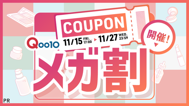 【Qoo10メガ割】コラボ企画を開催！LIPS限定のお得なクーポンを配布中 (2024年11月11日) - エキサイトニュース