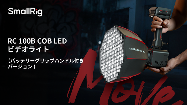 【新製品】SmallRig RC 100 ビデオライト用バッテリーグリップハンドルSH73を発表! (2025年4月7日) - エキサイトニュース
